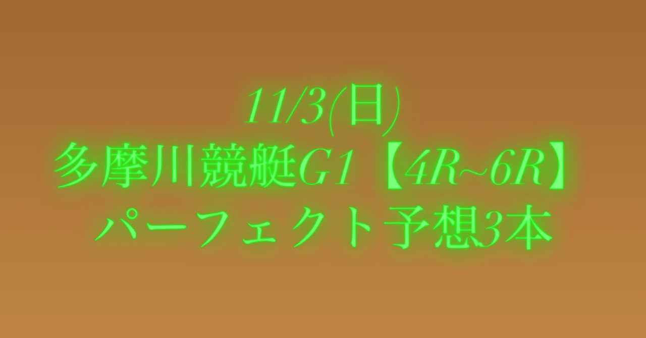 多摩川競艇G1【4R~6R】パーフェクト予想3本｜ボス