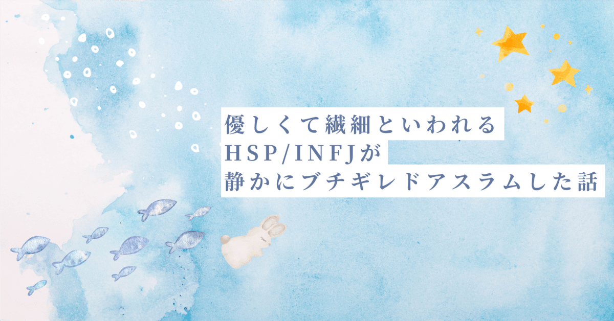 【自己紹介】優しくて繊細といわれるHSP/INFJが静かにブチギレドアスラムした話｜みみ＠INFJ/HSP/ナースの頭の中