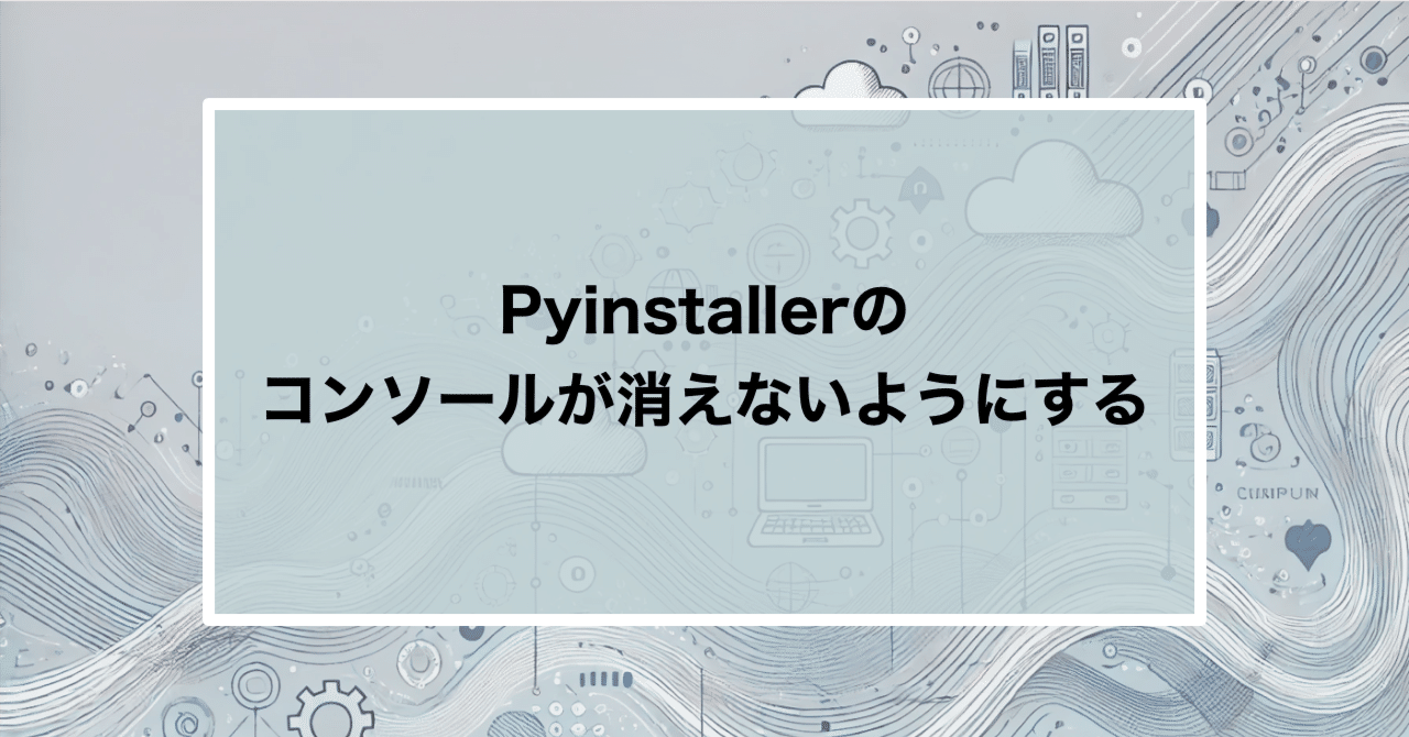 【Python】Pyinstallerのコンソールが消えないようにする｜JS2IIU | アマチュア無線局