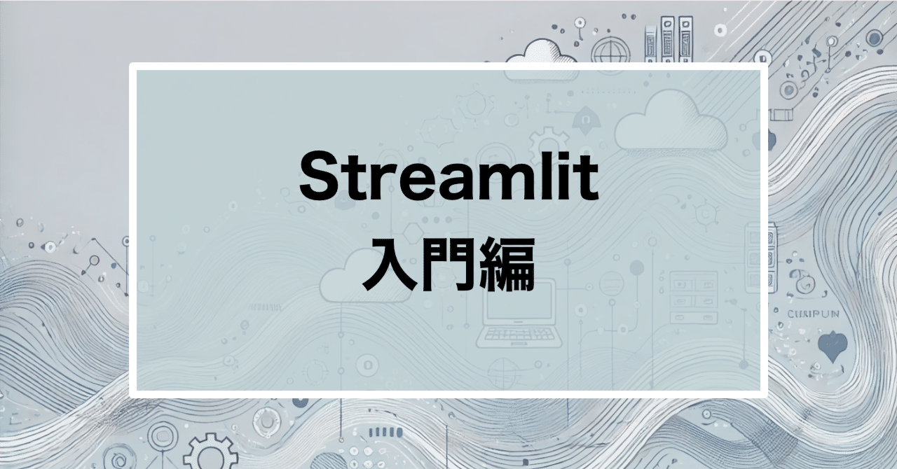 【Python】Streamlit入門編｜JS2IIU | アマチュア無線局
