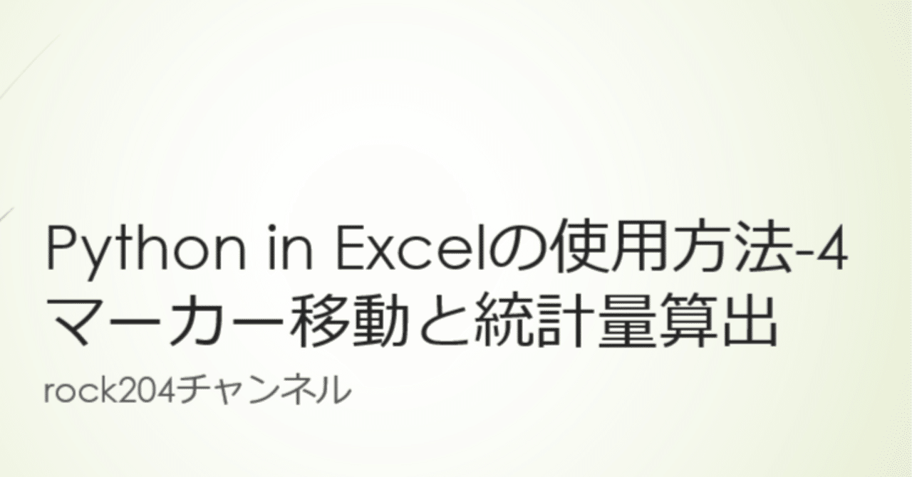 Python in Excelの使用方法-4/マーカー移動と統計量算出｜rock204
