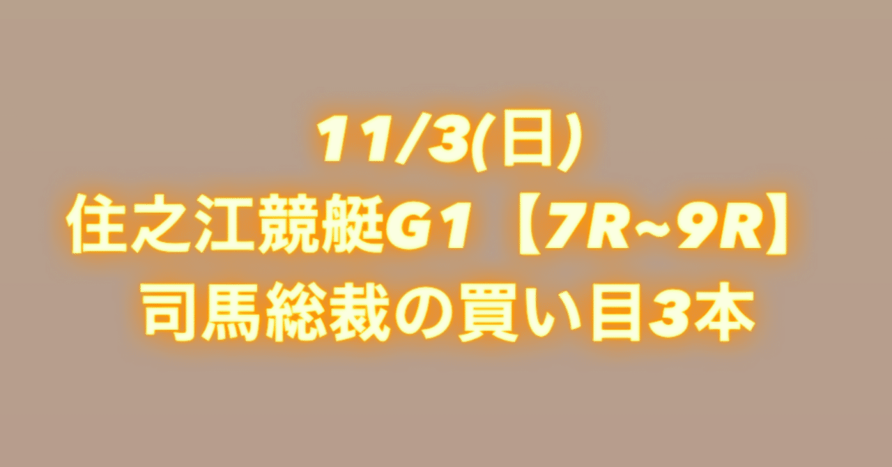 多摩川競艇G1【7R~9R】パーフェクト予想3本｜ボス