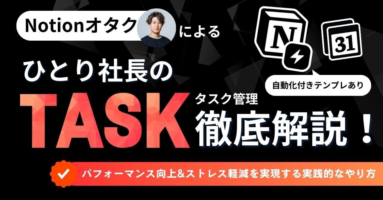 Notionオタクによる、ひとり社長のタスク管理徹底解説！｜Motoki@スモビジDXで利益UP