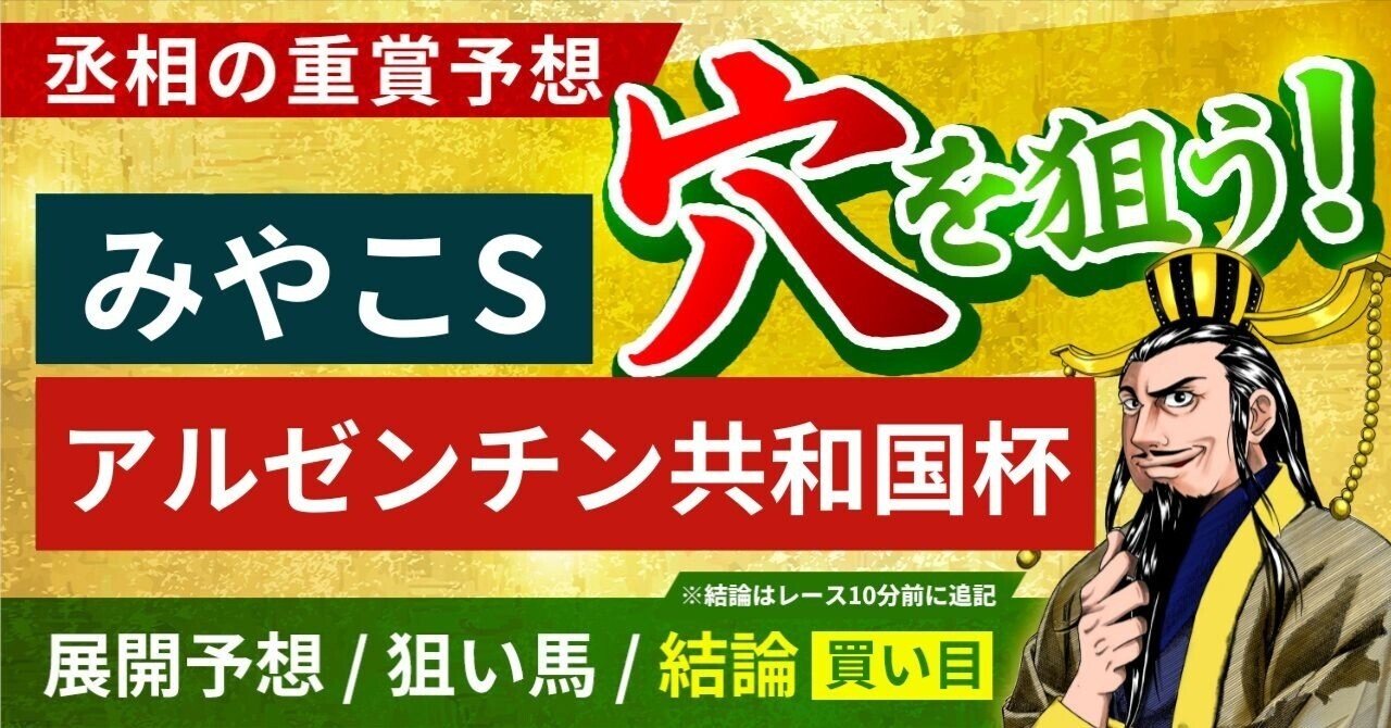 113🏆アルゼンチン共和国杯・みやこs🏆展開予想付き🎯穴馬予想🔥プロ馬券師 丞相|丞相(じょうしょう)プロ馬券師@ai投資馬券ソフトも開発中