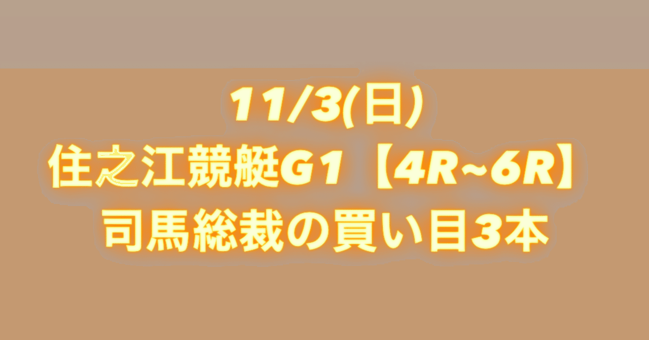 住之江競艇G1【4R~6R】司馬総裁の買い目3本｜司馬総裁