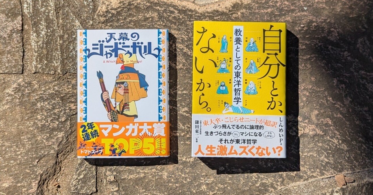 『天幕のジャードゥーガル』4巻 『自分とか、ないから。教養としての東洋哲学』｜kyokota（きょこた）
