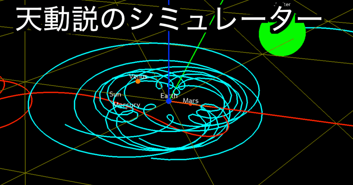 Python Panda3Dライブラリで天動説の惑星の動きを再現する｜creativival