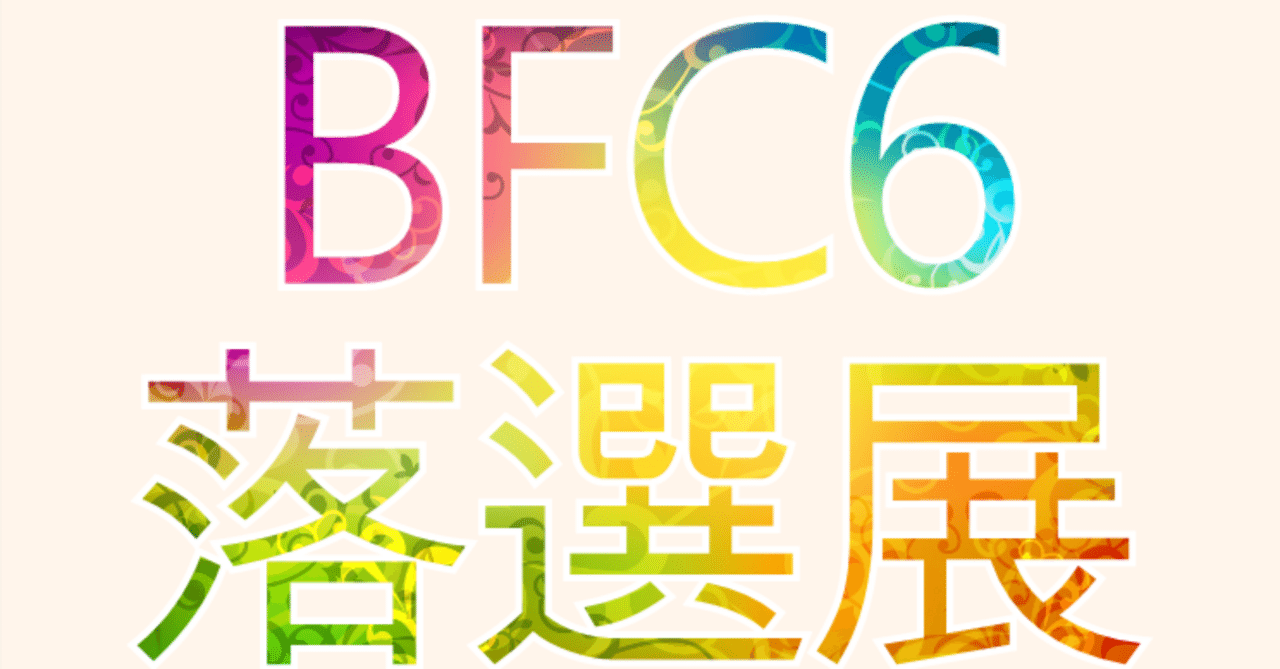 BFC6落選作品リスト｜乙野二郎
