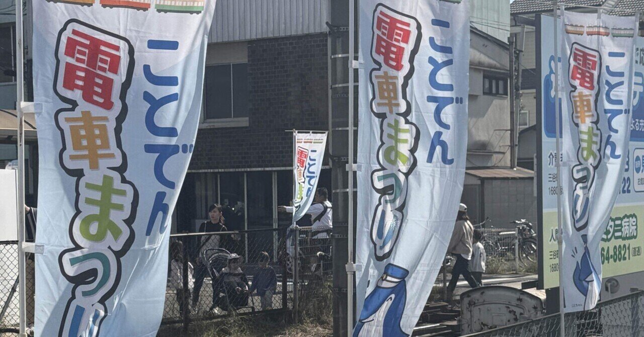 第23回ことでん電車まつりに行ってきた｜FP Yoshimitsu