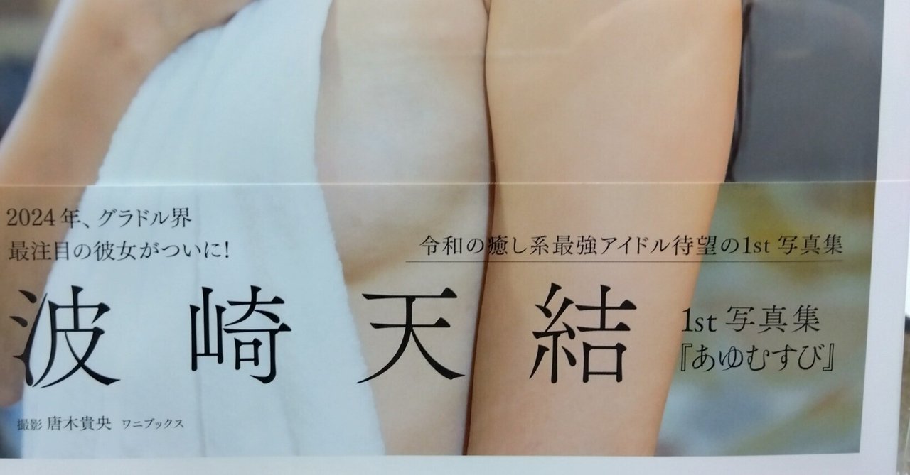 グラビアアイドル推し活日記（55）波崎天結1st写真集「あゆむすび」レビュー｜ryokichi