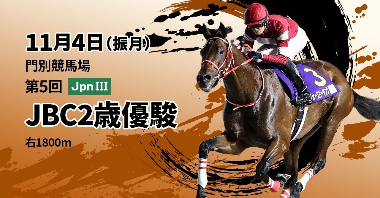 第5回JBC2歳優駿(Jpn3)🆕｜reiwa_blackout