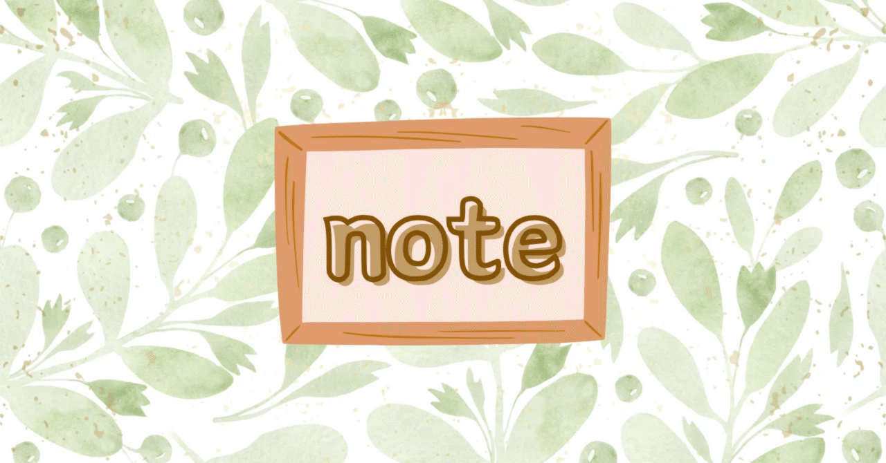 大好きなnote｜ri_ko526