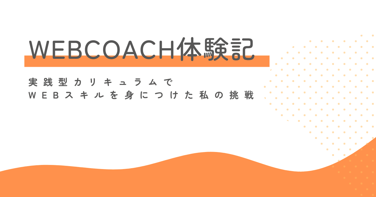 WEBCOACH体験記｜実践型カリキュラムでWebスキルを身につけた私の挑戦(紹介キャンペーン情報有)｜TU