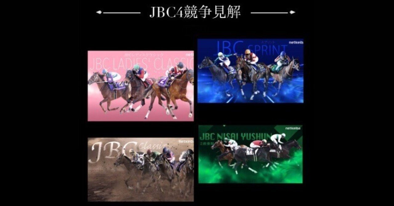 JBC4競争〜ラッキーの見解｜ラッキーの競馬予想