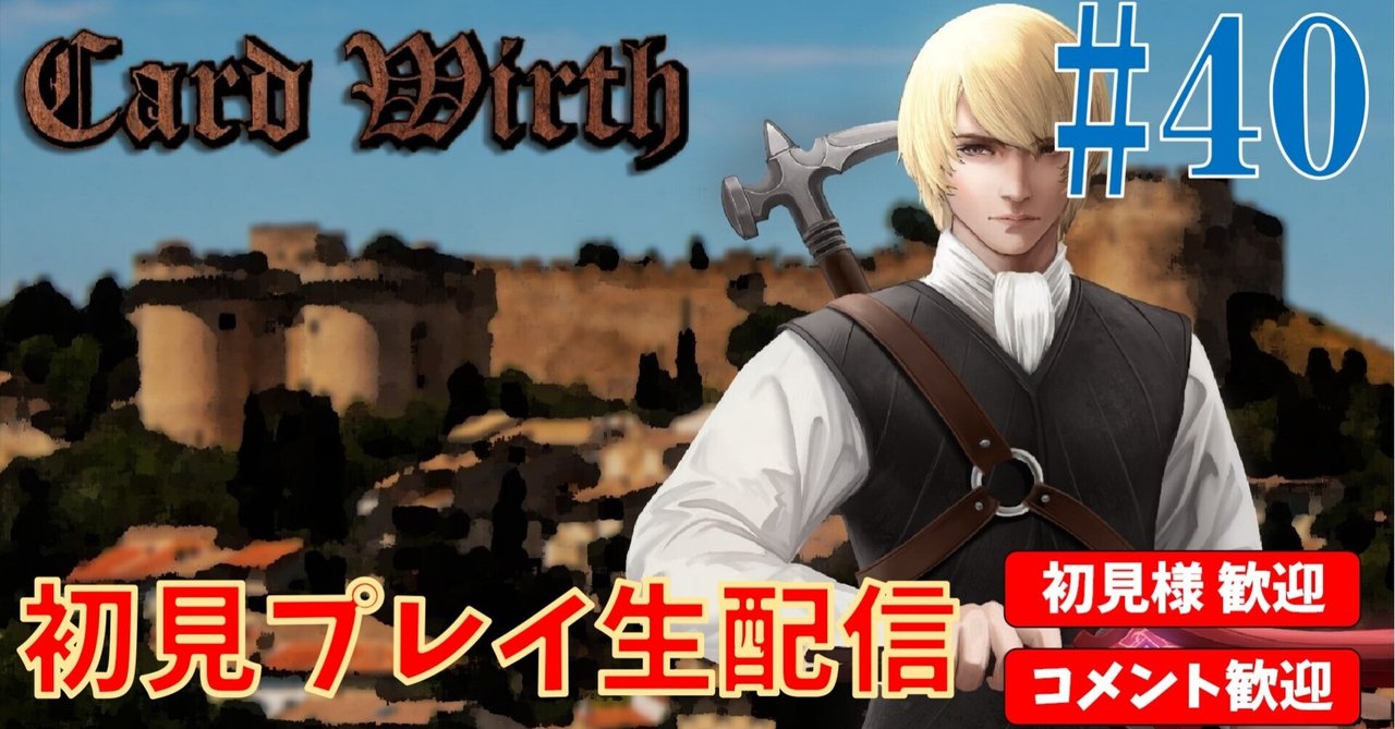 【初見プレイ】CardWirth #40 概要欄｜れむさん
