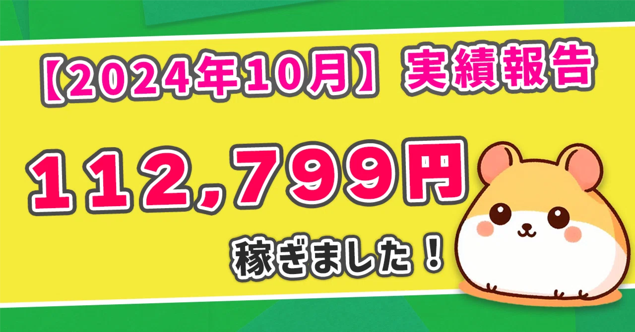 【2024年10月】実績報告～112,799円～稼ぎました！｜ハム五郎🧀