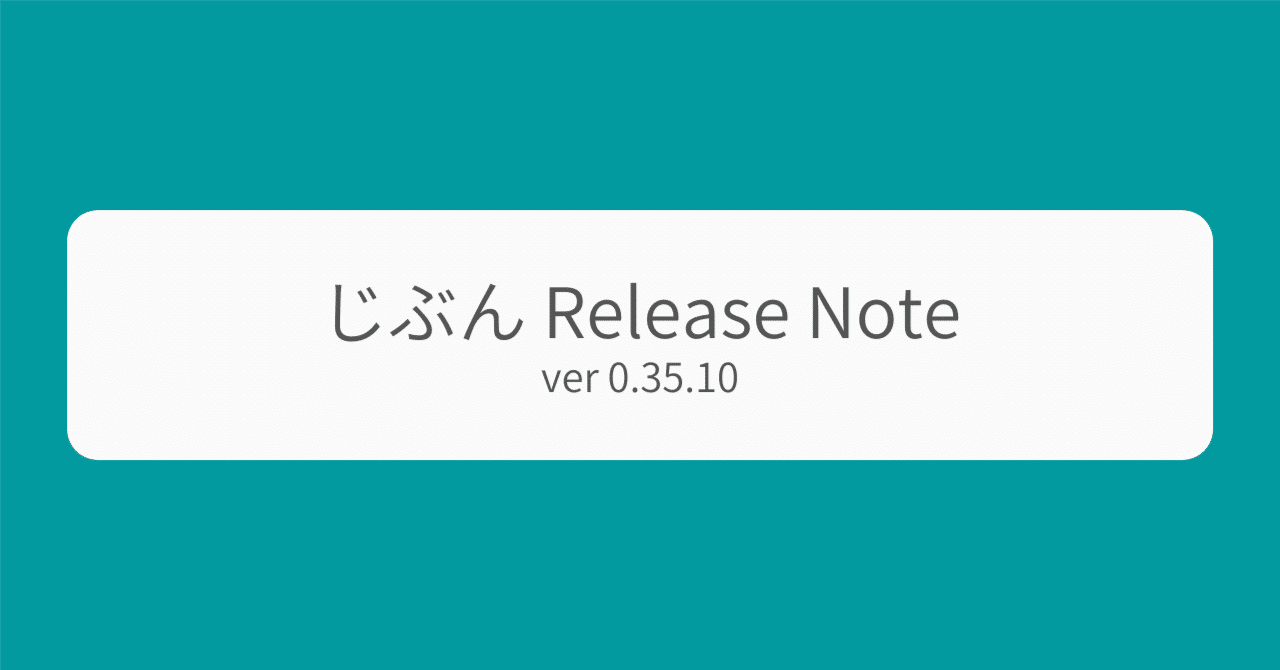 じぶん Release Note (ver 0.35.10)｜Soh