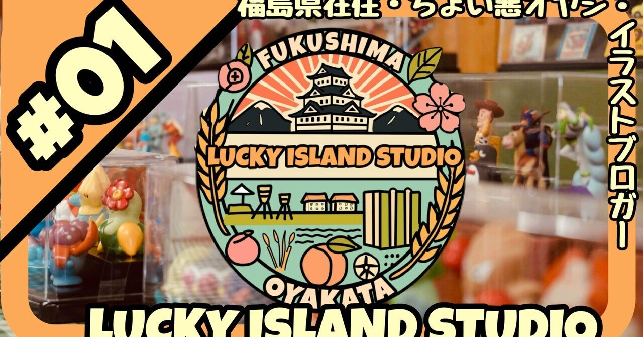 ️『LUCKY ISLAND STUDIO』｜『LUCKY ISLAND STUDIO』