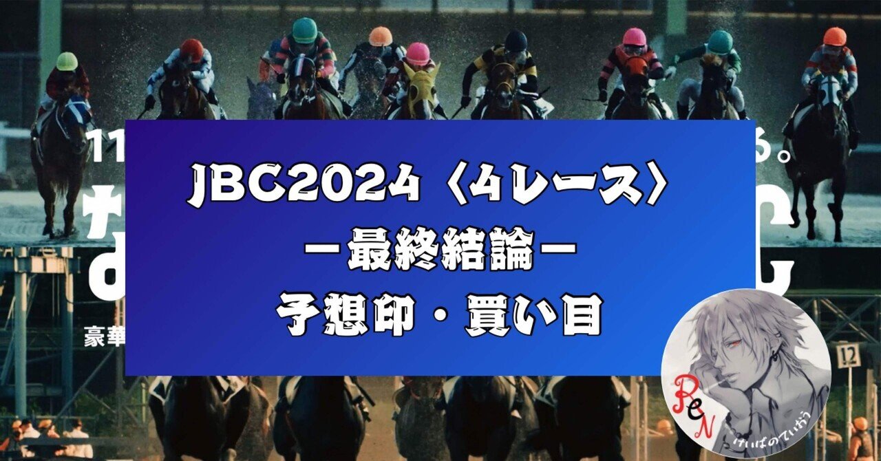 JBC 4レース最終結論（予想印・買い目）｜けいばのていおう-No horse racing,no life-