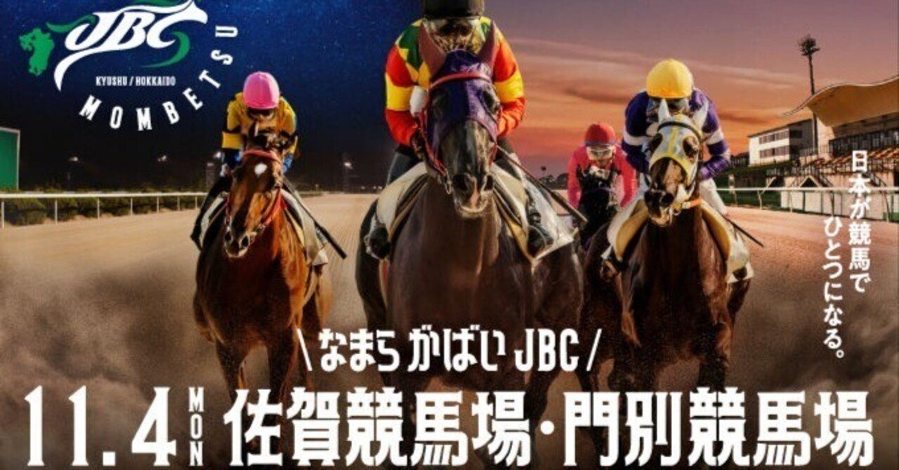 JBC4レースセット🏆🏆🏆 11/4 (月) 佐賀競馬9R10R11R門別競馬11R予想😆🌟🌟🌟🌟凱旋門賞🏆 ブルーストッキング完全的中 ｜西京の馬券師三宅