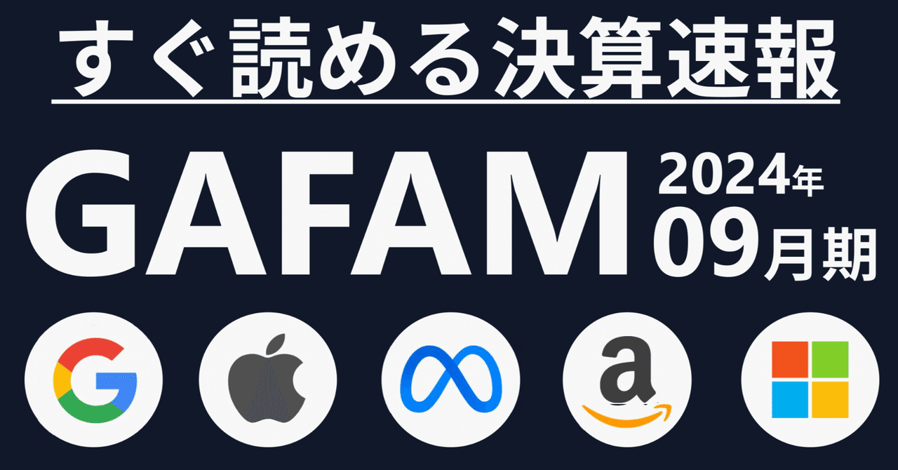 ※2025年08月04日更新_【図解】GAFAMの最新決算を3分で見よう！ ～GAFAM ( GAFA ) の最新決算速報 FY24_09月期 ...