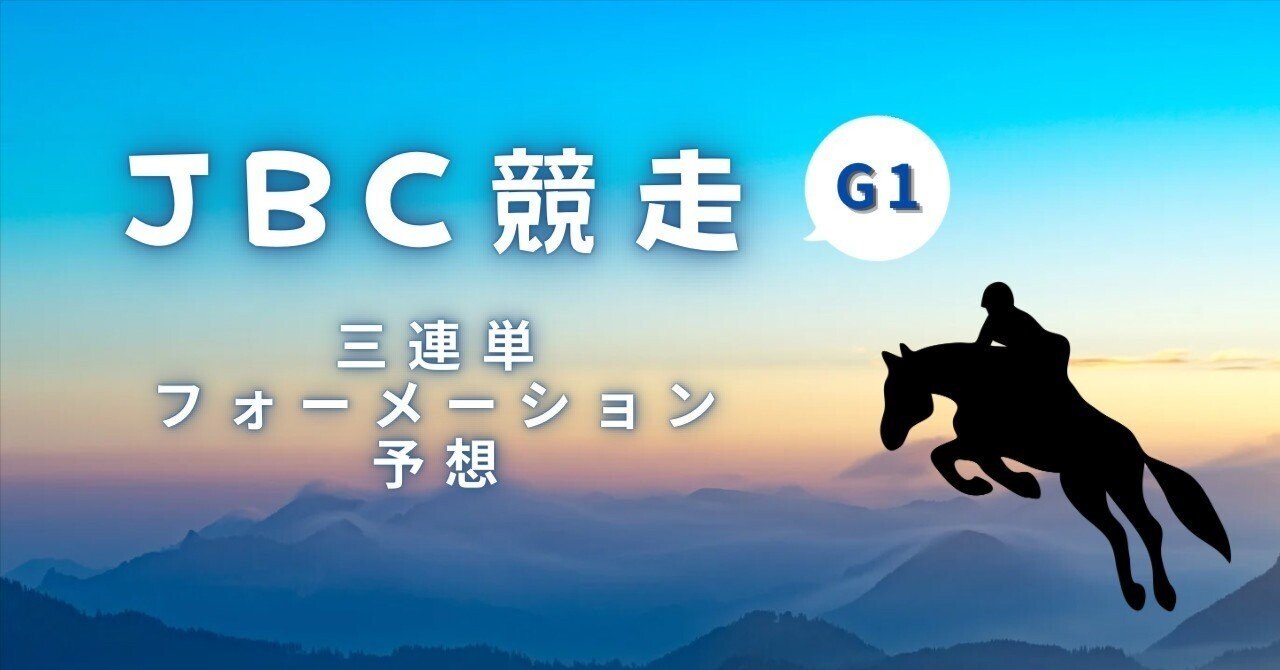 JBC競走(G1)3連単予想｜ts126