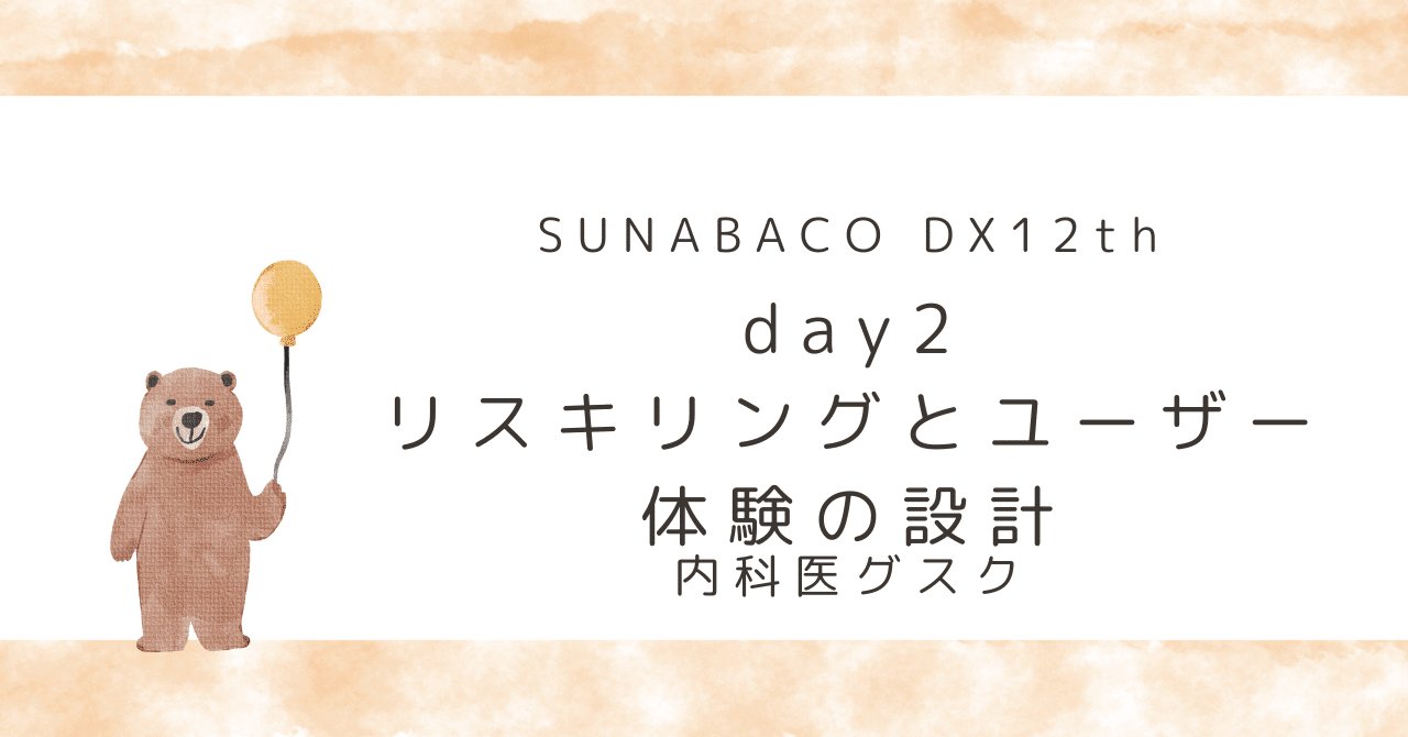 SUNABACO DX12th day2リスキリングとユーザー体験の設計の振り返り｜内科医グスク