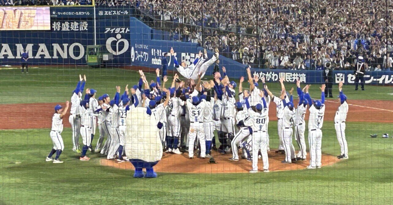ベイスターズ26年ぶり日本一｜東横