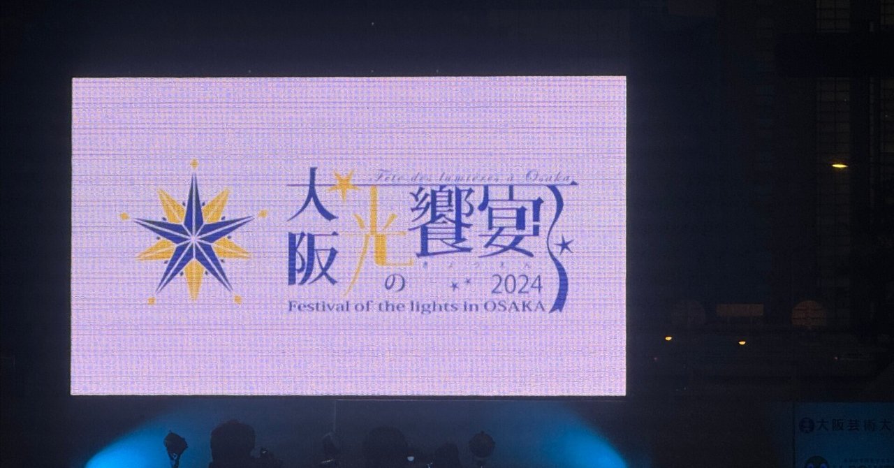 大阪光の饗宴2024 （20241103）｜Hiro／AIに取り組む65歳