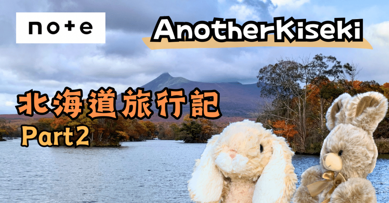 北海道旅行記 Part2 // AK26｜幸紗チサ（Sachisa, Chisa）