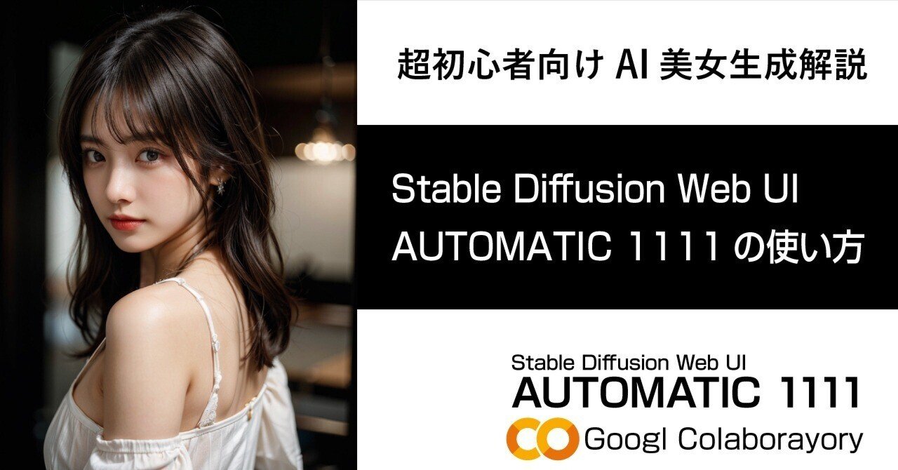 Stable Diffusion Web UI（AUTOMATIC 1111)の使い方｜AIクリエイター おっさん（優しめ）