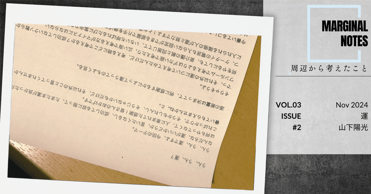 成功してる奴に限って「運が良かっただけ」、とか言う現実について 03 #2｜山下陽光｜MARGINAL NOTES