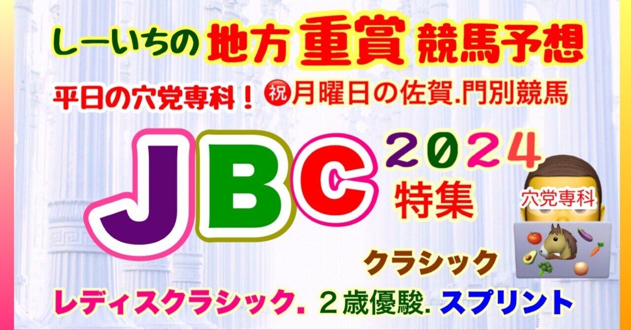 穴党専科 ️しーいちのJBC特集2024【JBCレディスクラシック.JBCスプリント.JBCクラシック.JBC2歳優駿】の競馬予想です🙂｜穴党専科！しーいちの馬体検証