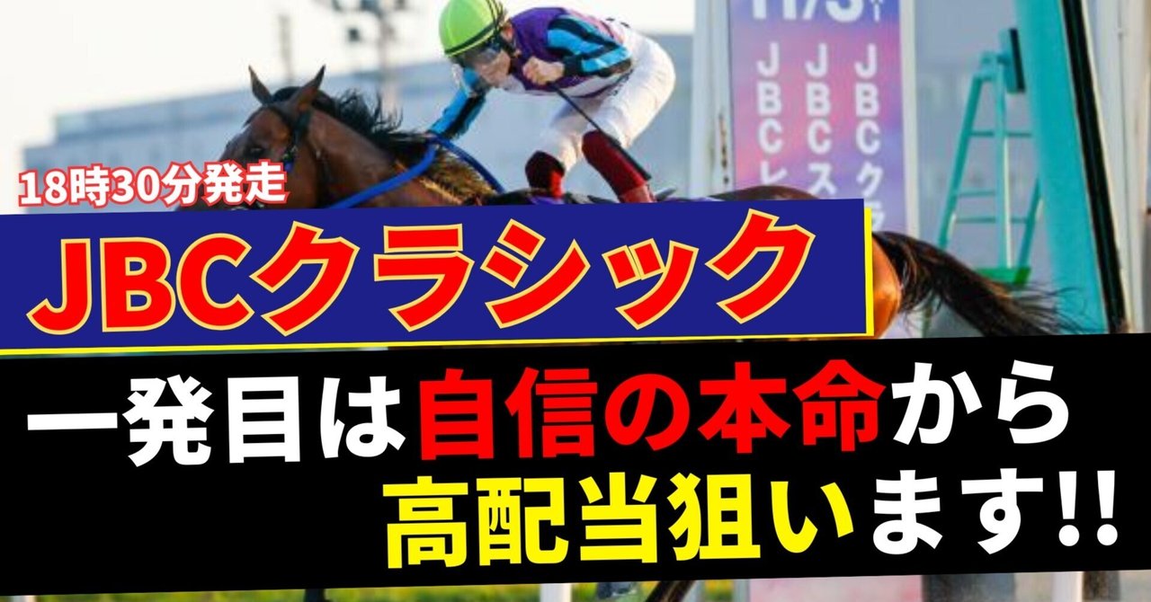 【佐賀11R】JBCクラシック【18時30分発走】｜でで ＠うまプロ