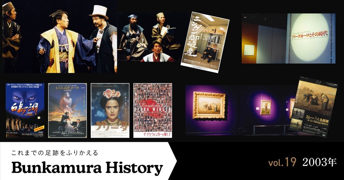 【2003年のBunkamura】松尾スズキと中村勘三郎が異色のタッグ！女性画家フリーダ・カーロの展覧会と伝記映画上映も実現｜Bunkamura公式