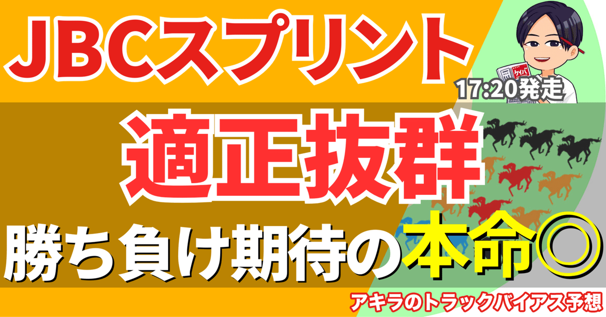11/4(祝) 佐賀10R JBCスプリント(Jpn1)【17:20発走】｜アキラ｜トラックバイアス