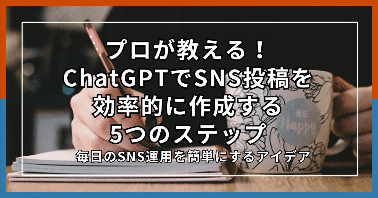 プロが教える！ChatGPTでSNS投稿を効率的に作成する5つのステップ毎日のSNS運用を簡単にするアイデア｜ChatGPTを楽しもうよ！サラリーマン生活向上委員会