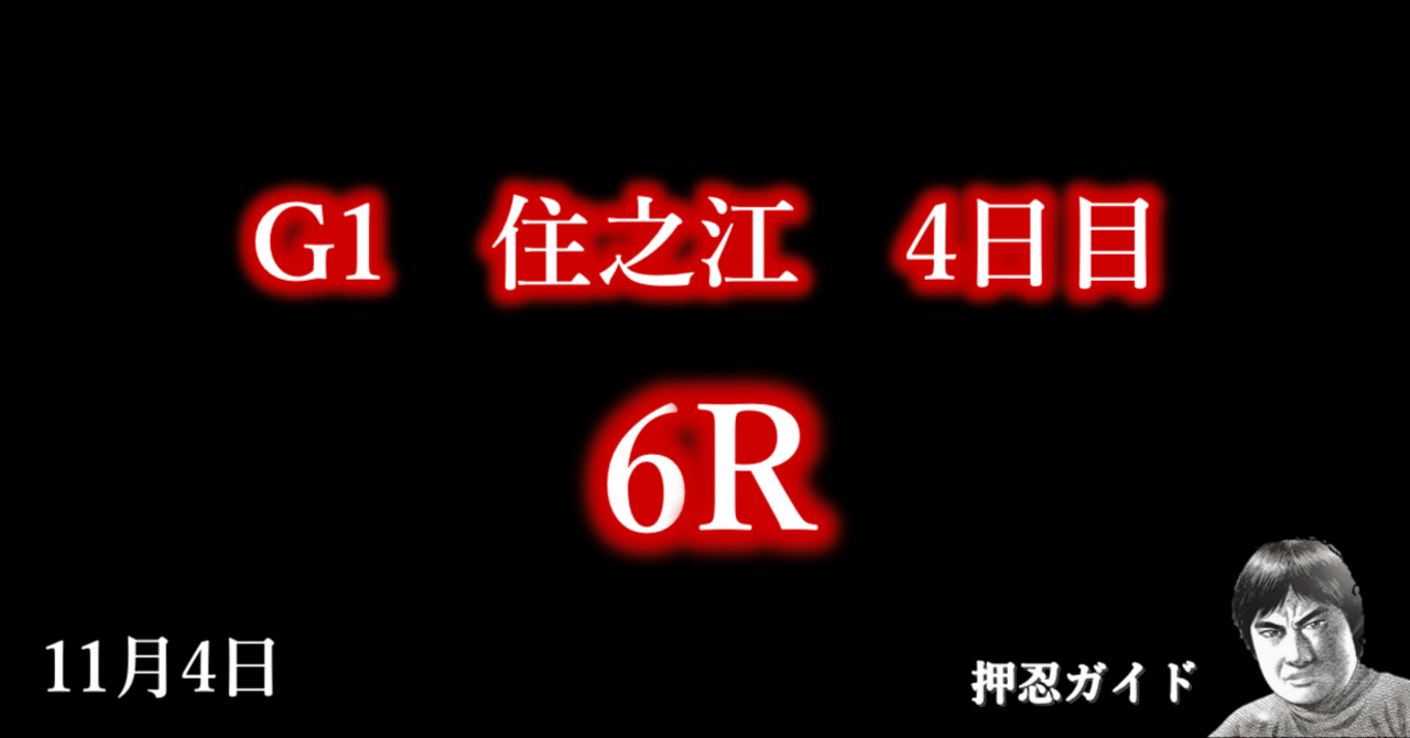 2024.11.4版｜G1住之江4日目｜6R｜直前予想｜押忍ガイド｜SH金寶（S H Kam Po）