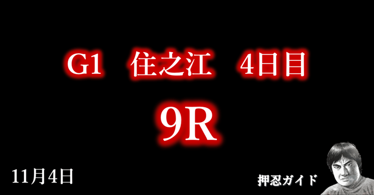 2024.11.4版｜G1住之江4日目｜9R｜直前予想｜押忍ガイド｜SH金寶（S H Kam Po）