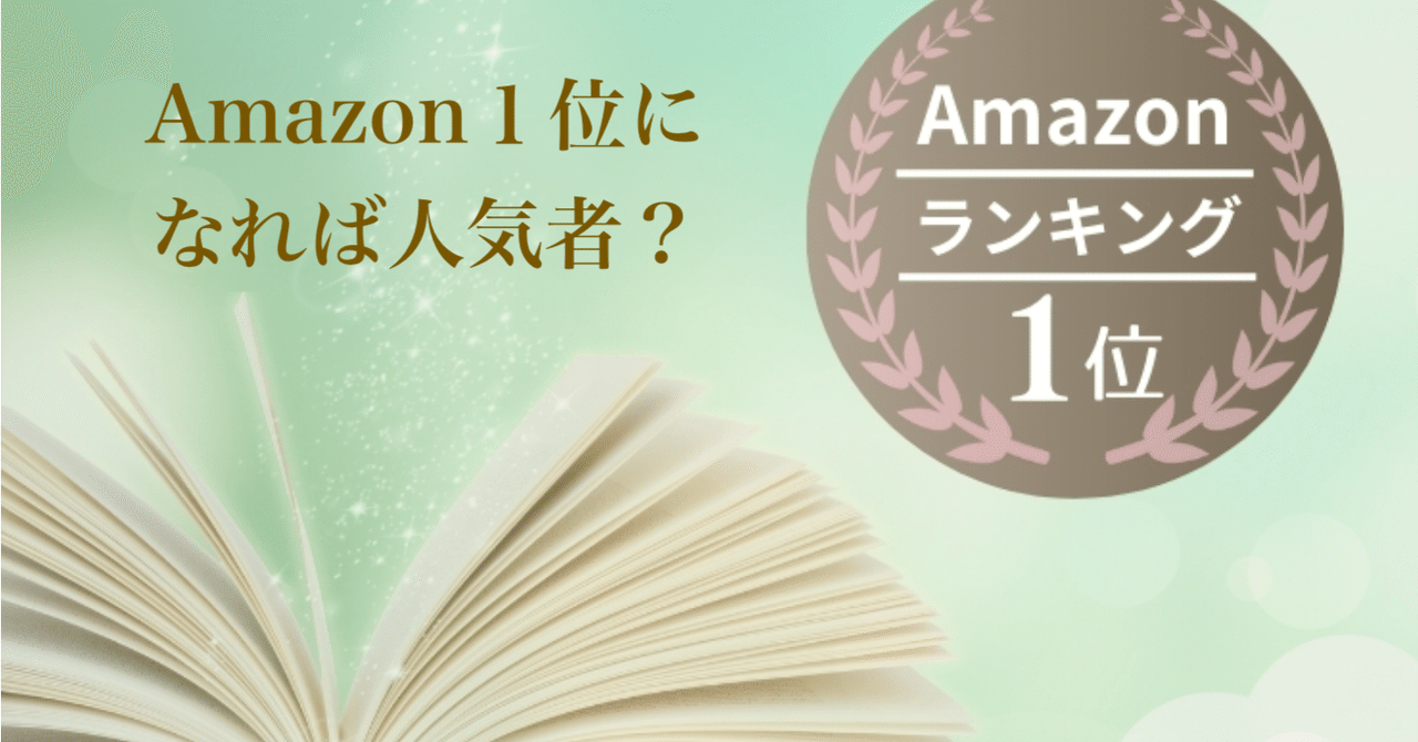 初出版でAmazon1位。その勝因と裏側で起こっていたこと｜藤沢あゆみ