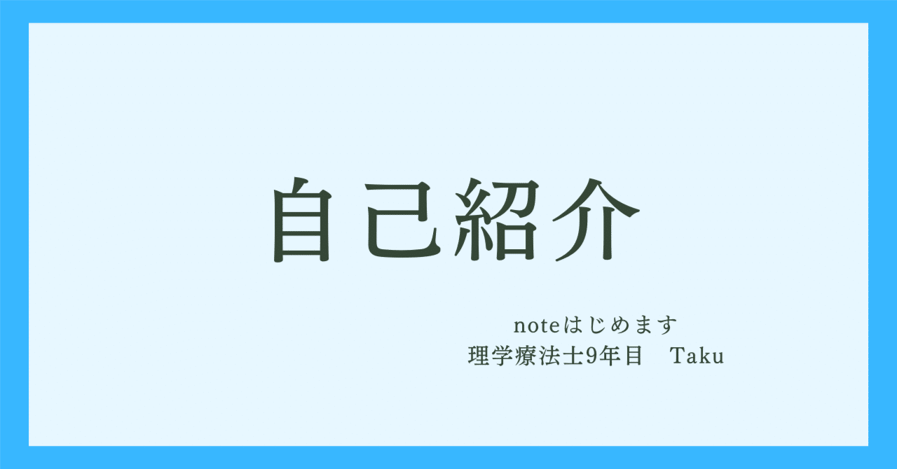 自己紹介｜taku