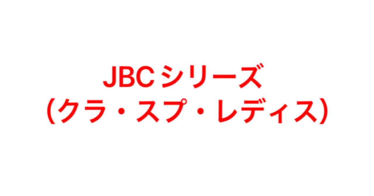JBCシリーズ｜だいしゃん@競馬予想家