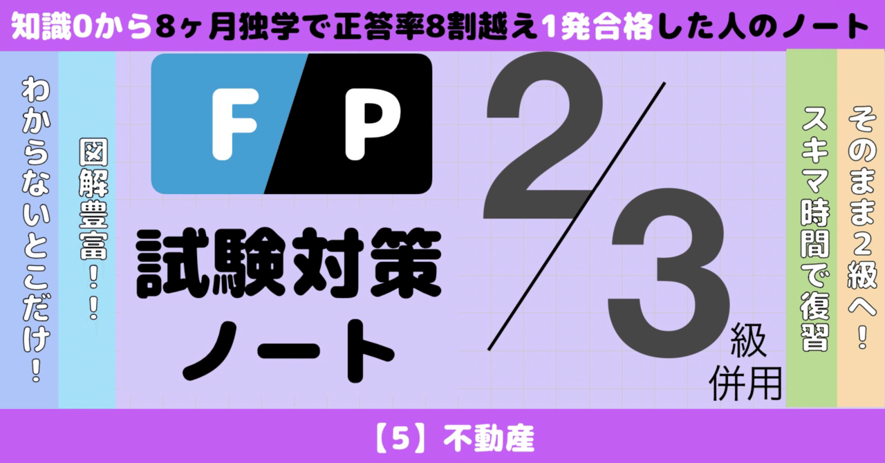 【5】②FP試験対策ノート2級3級（併用）｜瀬古井健人／独学でFP2級