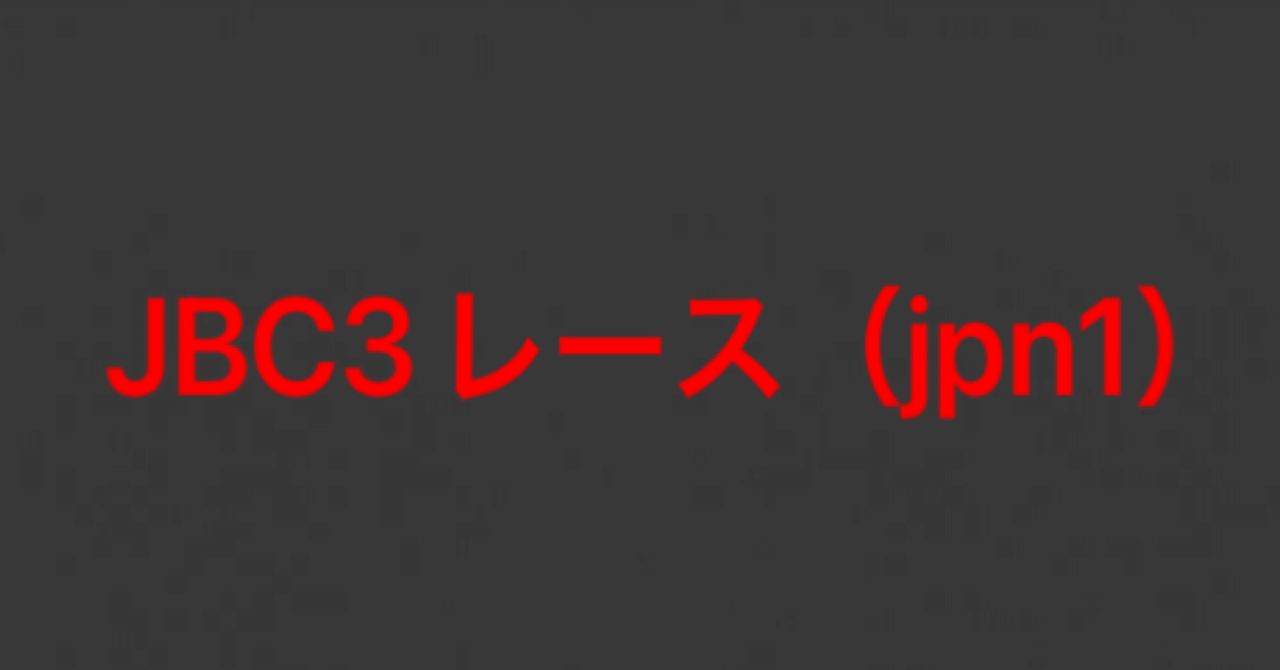 JBC3レース（jpn1）｜ケイバーマン
