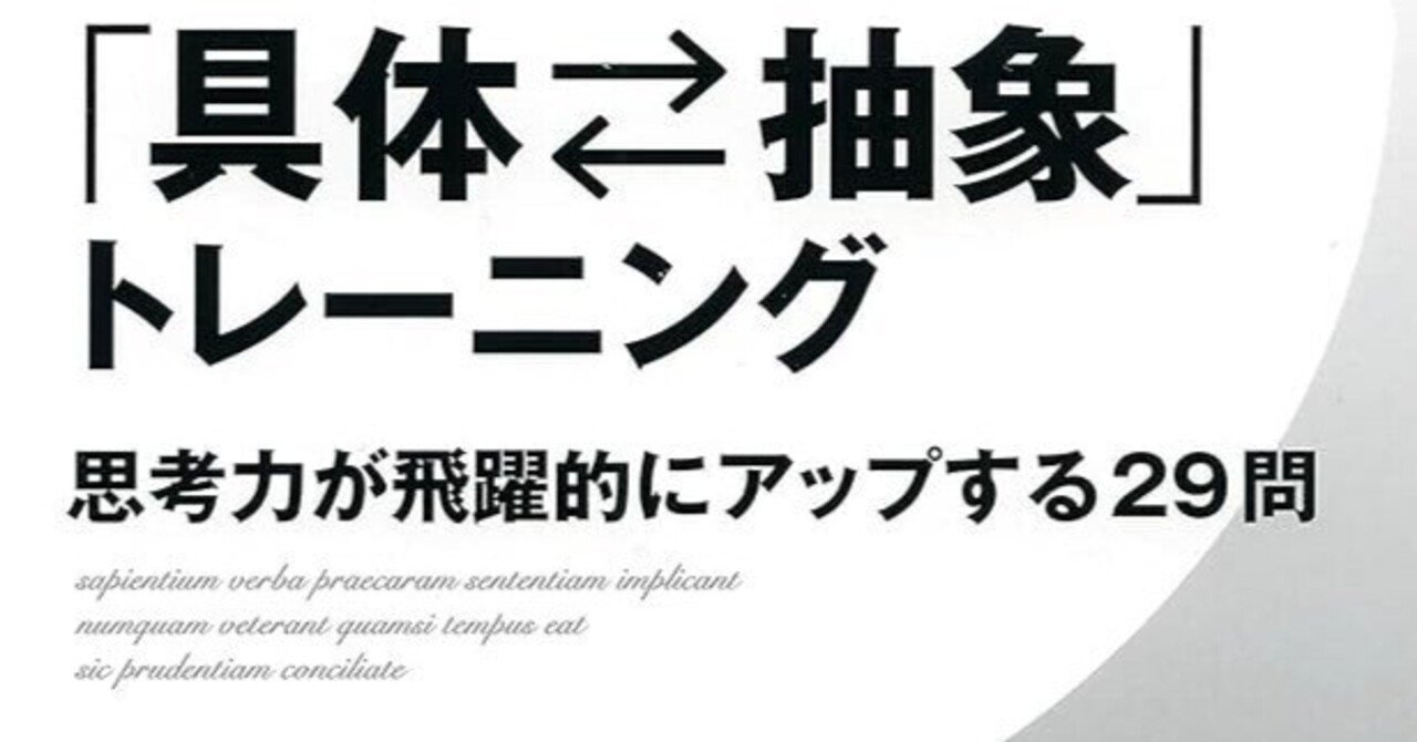 具体抽象トレーニング_読書メモ｜kishi