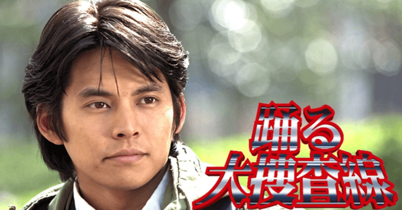 踊る大捜査線 感想｜Sota BamBron