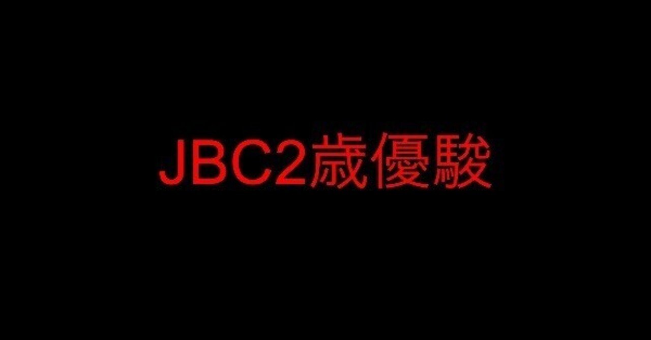 11/4 重賞予想 JBC2歳優駿｜ツンの競馬