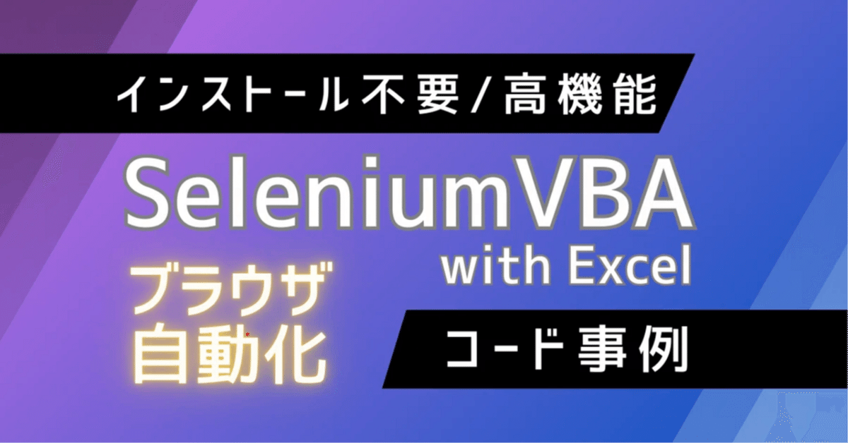 [SeleniumVBA]初心者向け導入･運用手順(2025年10月)｜sele_chan