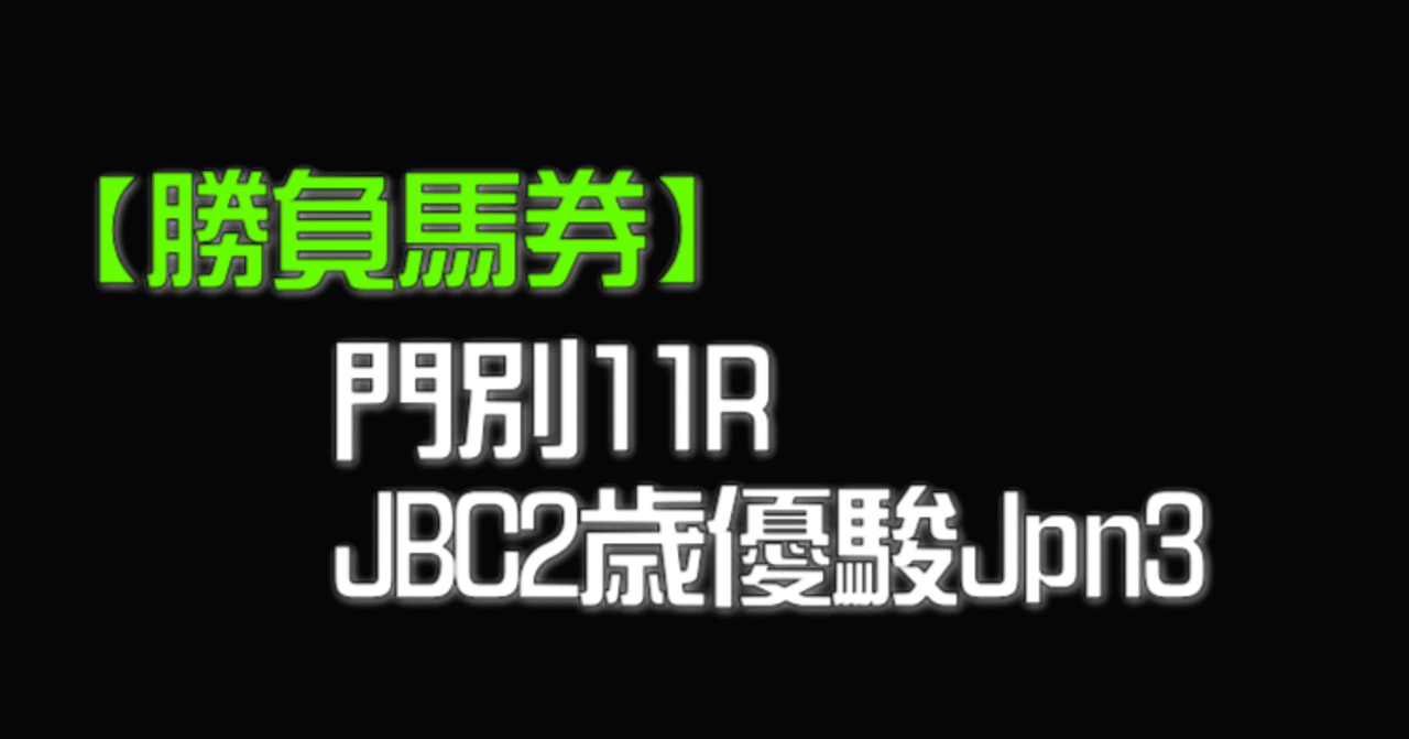 【勝負馬券】門別11R/JBC2歳優駿(Jpn3)｜浅田駿の競馬道