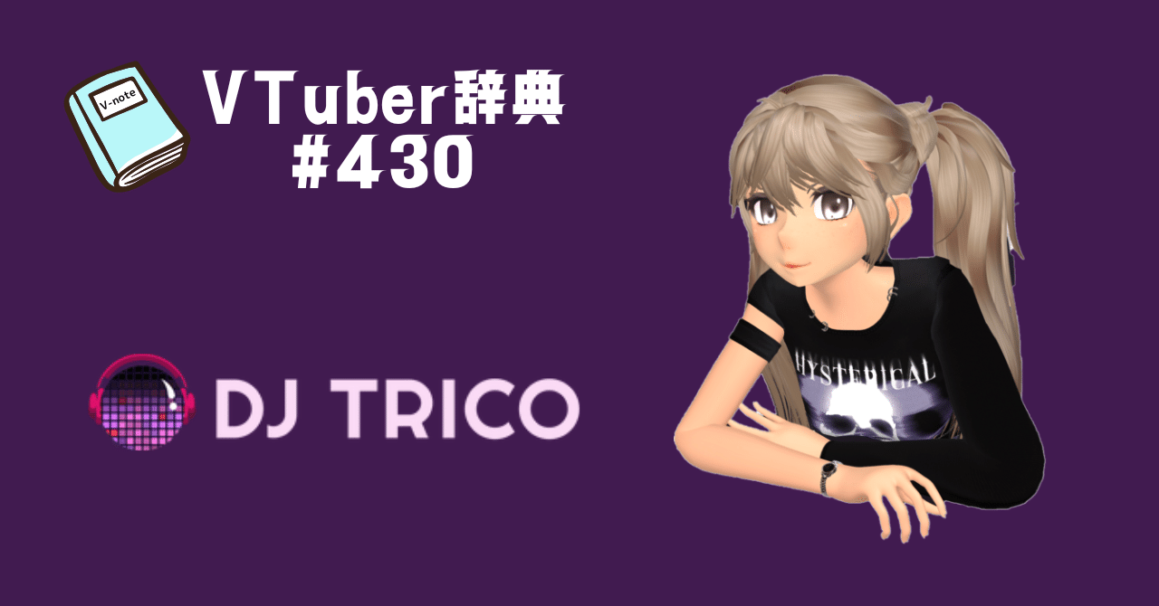 【VTuber辞典 #430】DJ Trico｜GGC Vnote